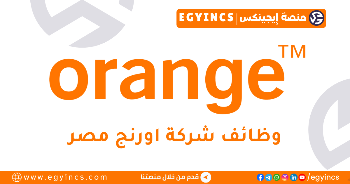 وظيفة كول سنتر درجة أولي في شركة اورنج مصر Orange Egypt First Class ...