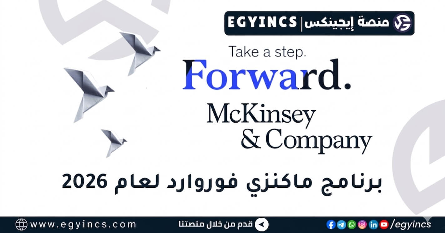 برنامج ماكنزي فوروارد لعام 2026 McKinsey’s Forward Program | منصة إيجينكس