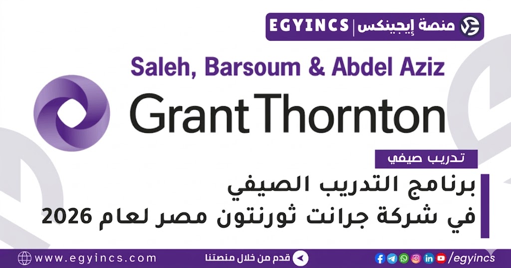 التدريب الصيفي في شركة جرانت ثورنتون مصر 2026 Grant Thornton Egypt ...