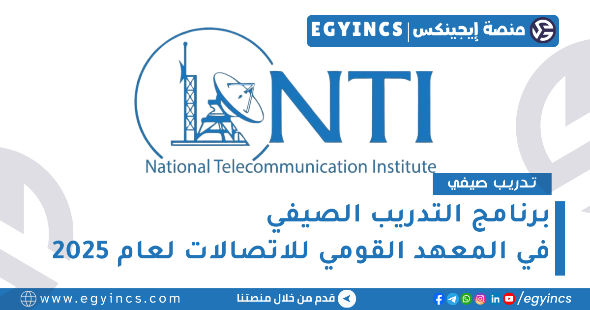التدريب الصيفي في المعهد القومي للاتصالات 2026 NTI Summer Training ...