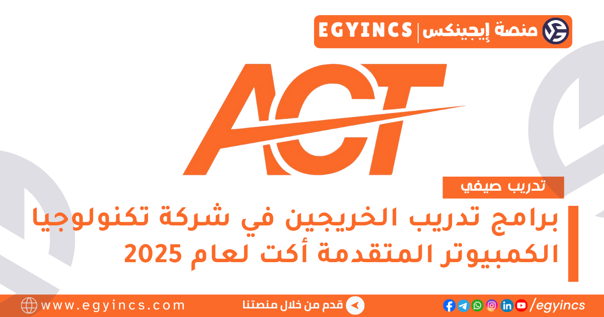 برامج تدريب الخريجين في شركة تكنولوجيا الكمبيوتر المتقدمة أكت لعام 2025 ...