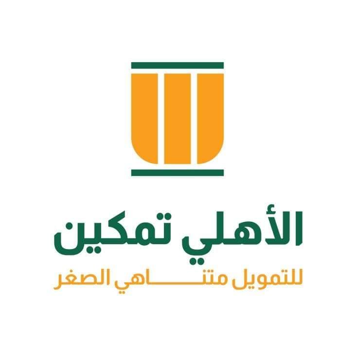 وظائف مسئول تمويل فروع الاهلى تمكين بمحافظات وجه قبلى Al-Ahly Tamkeen ...