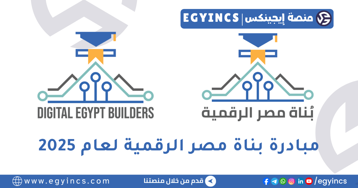 مبادرة بناة مصر الرقمية لعام 2025 Digital Egypt Builders Initiative ...