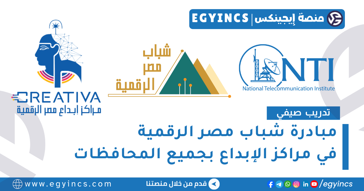 مبادرة شباب مصر الرقمية في مراكز الإبداع Digital Egypt Youth (DEY ...