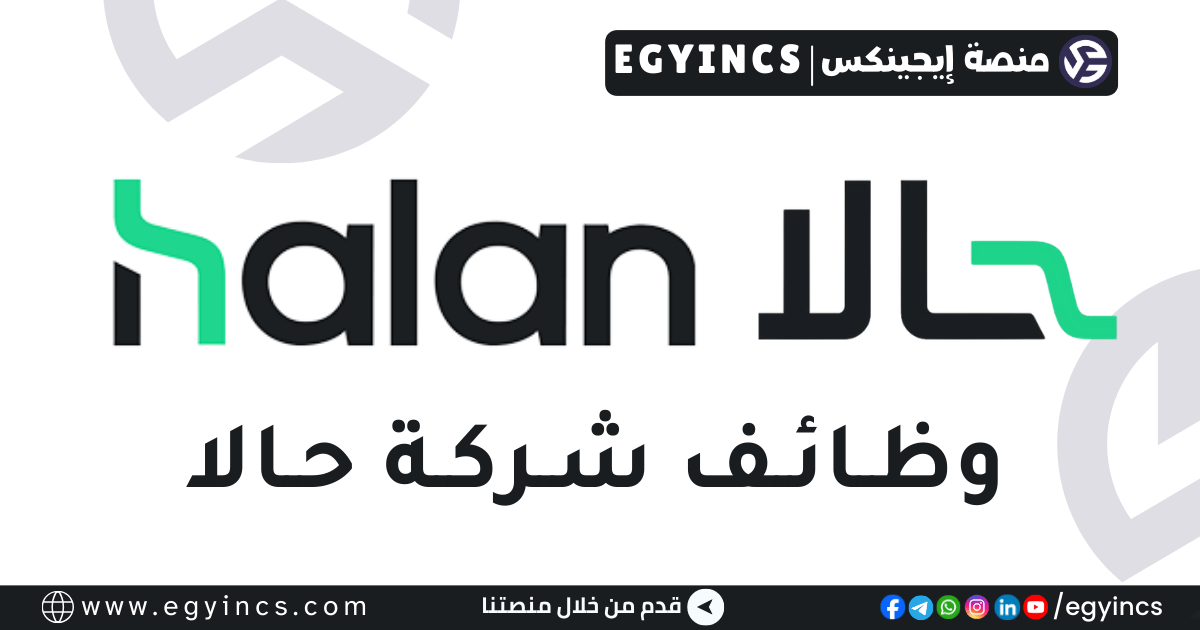 تدريبات ووظائف شركة حالا Halan في مصر | منصة إيجينكس