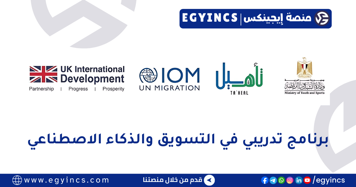 برنامج تدريبي في التسويق والذكاء الاصطناعي من وزارة الشباب والرياضة ...