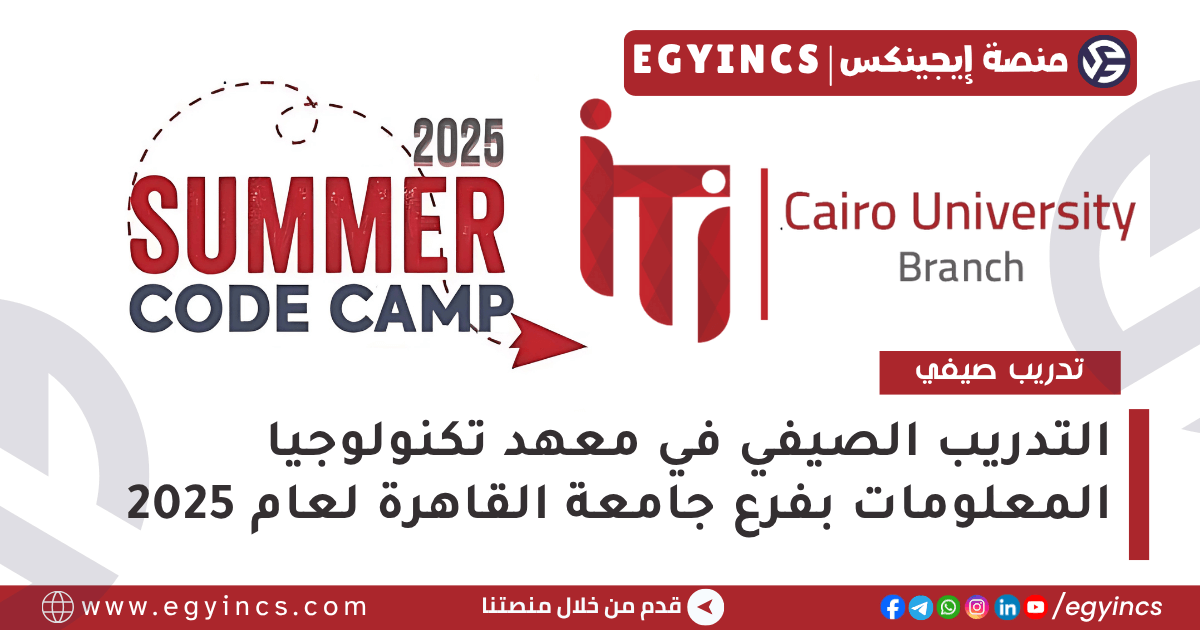 التدريب الصيفي في معهد تكنولوجيا المعلومات بفرع جامعة القاهرة لعام 2025 ...