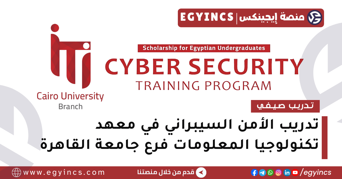 تدريب الأمن السيبراني في معهد تكنولوجيا المعلومات فرع جامعة القاهرة ITI ...