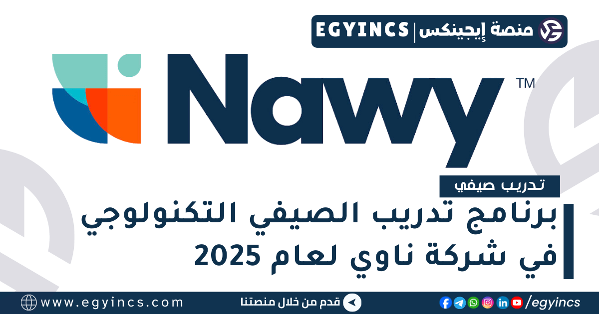 التدريب الصيفي التكنولوجي في شركة ناوي لعام 2025 Nawy Tech Summer ...