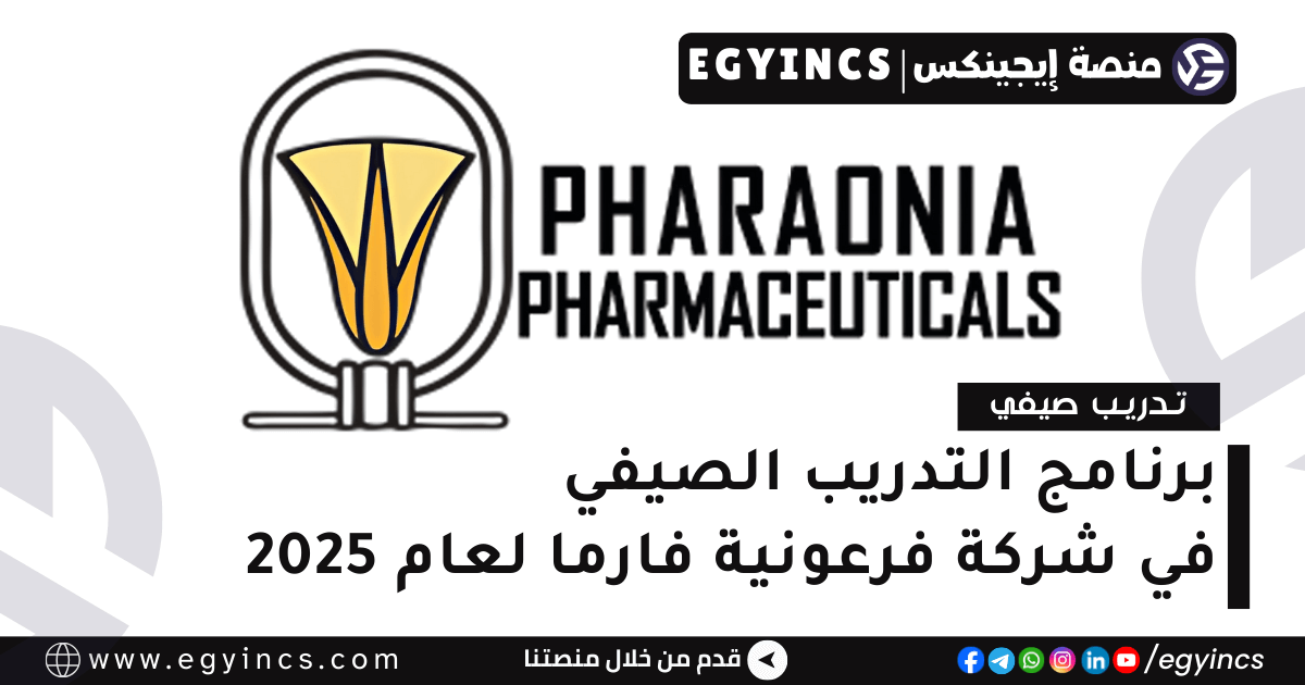 برنامج التدريب الصيفي في شركة فرعونية فارما لعام 2025 PHARAONIA ...