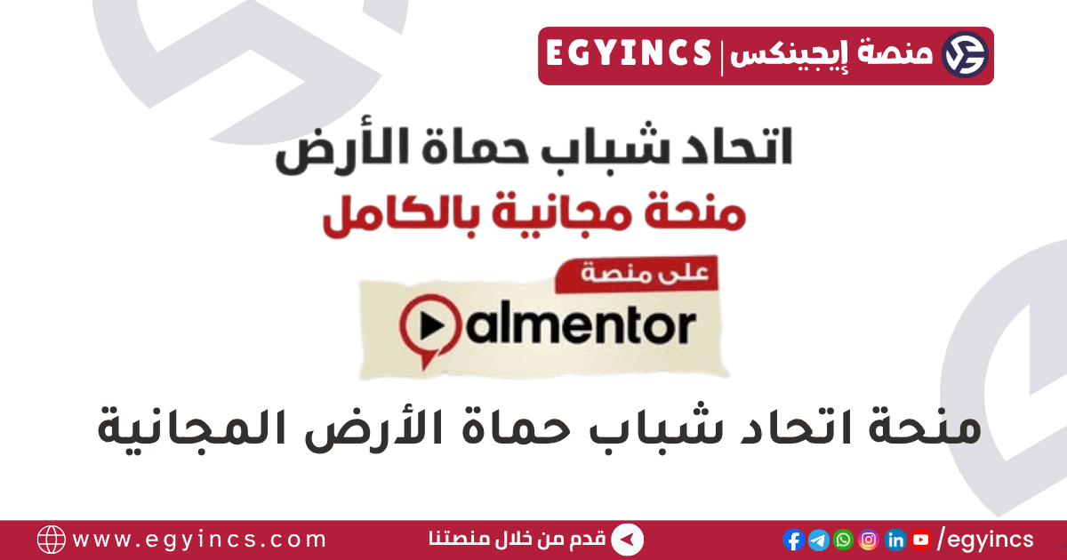 منحة اتحاد شباب حماة الأرض المجانية بالتعاون مع وزارة الشباب والرياضة ...