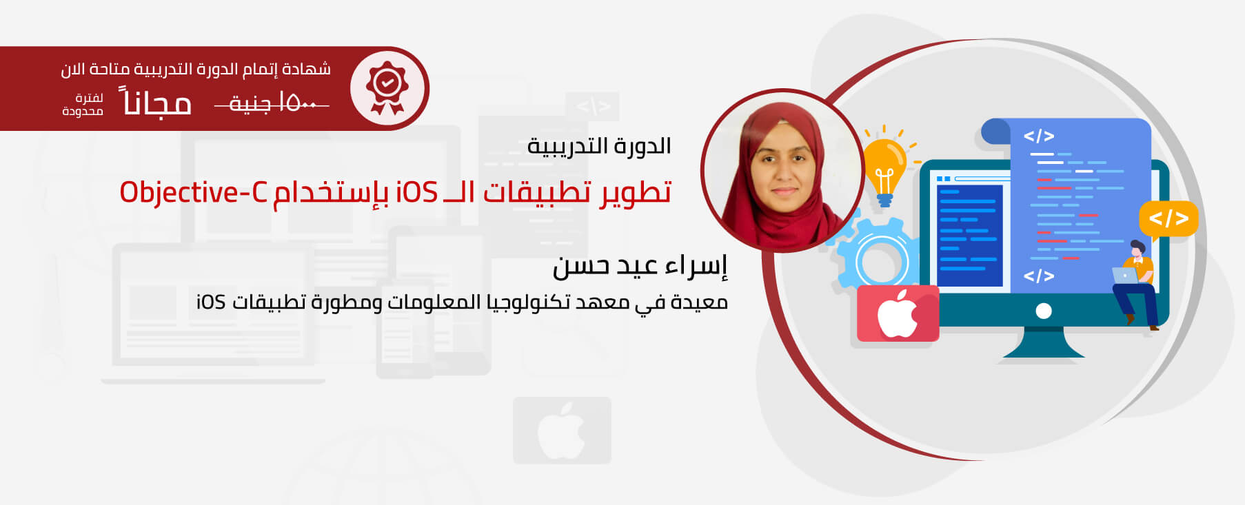 كورس كورس تطوير تطبيقات iOS باستخدام Objective-C علي موقع مهارة تك ...