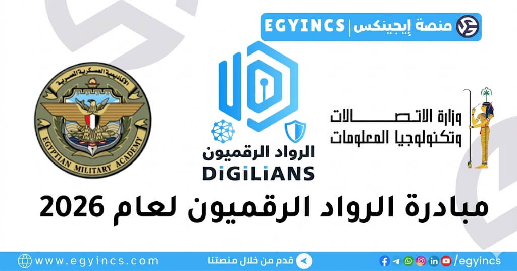 مبادرة الرواد الرقميون - الدورة الثانية لعام 2026 Digilians Initiative ...