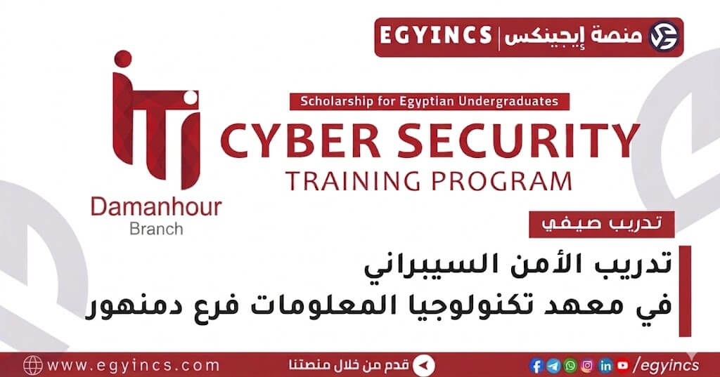 تدريب الأمن السيبراني في معهد تكنولوجيا المعلومات فرع دمنهور ITI ...