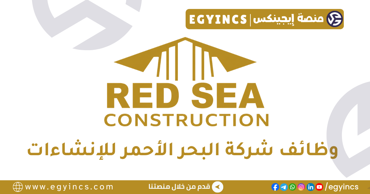 تدريبات ووظائف شركة شركة البحر الأحمر للإنشاءات Red Sea Construction ...